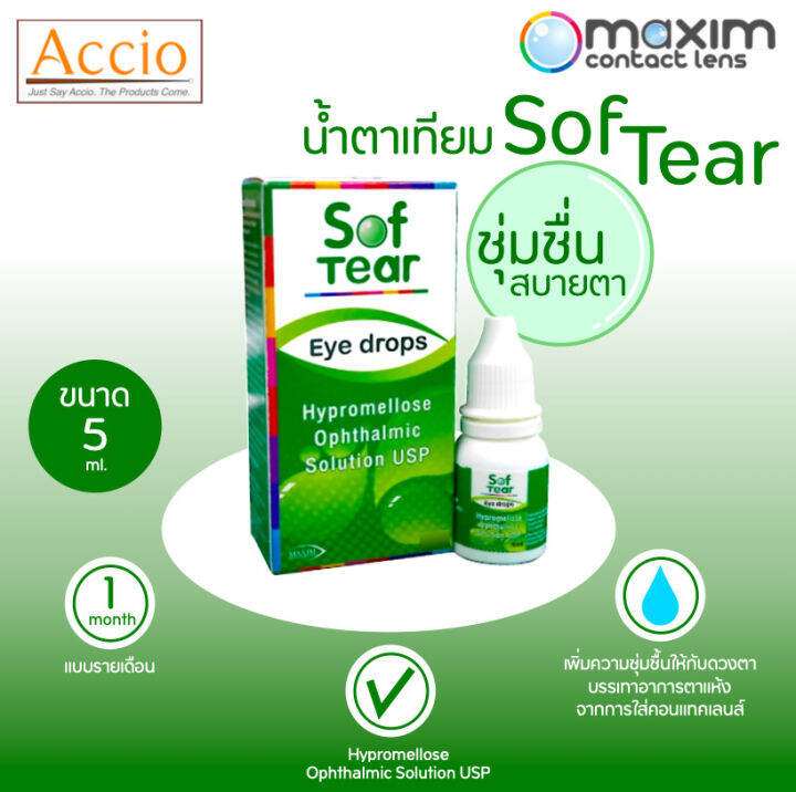 น้ำตาเทียม sof tear tatotoขนาด 5ml | Lazada.co.th