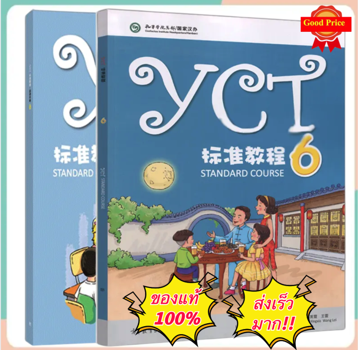 YCT 6 หนังสือเรียนและแบบฝึกหัดสำหรับการสอบYCT 标准教程 6 YCT Standard Course Book 2#ของแท้ 100% ...