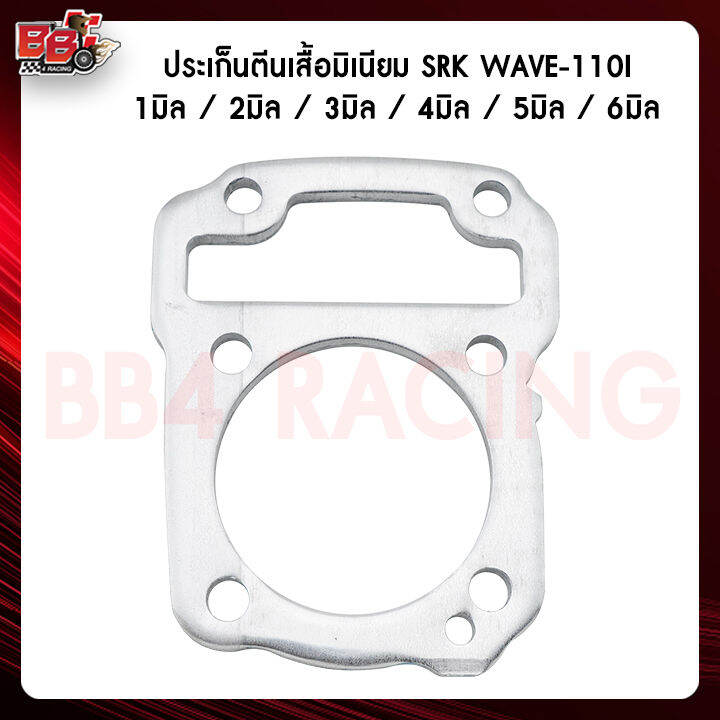 ประเก็นตีนเสื้อมิเนียม SRK WAVE-110 I : 1 มิล / 2 มิล / 3 มิล / 4 มิล ...