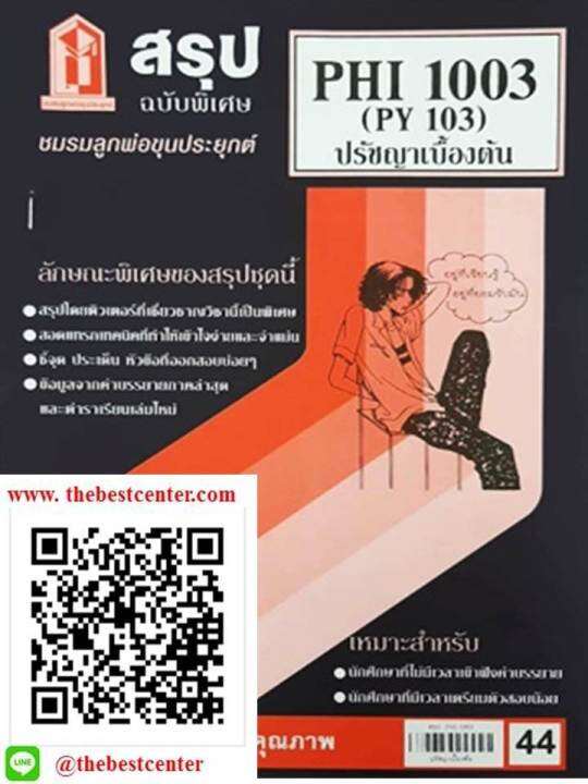 สรุปชีทราม PHI1003 / PY103 ปรัชญาเบื้องต้น | Lazada.co.th