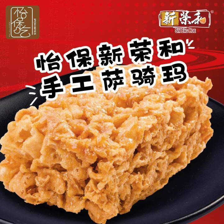 Ipoh Traditional Sat Kek Ma(Sin Eng Hoe) 怡保新荣和手工萨骑玛 200g+-/pack | Lazada