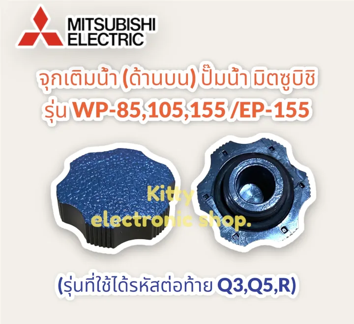 จุกเติมน้ำปั๊มน้ำ Mitsubishi (WP85, WP105 ,WP155 ,EP155 ) รหัสลงท้าย ...