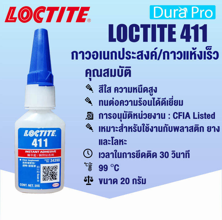 LOCTITE 411 Prism High viscosity ( ล็อคไทท์ ) กาวเจลแห้งเร็วชนิดเอทิลไซ ...