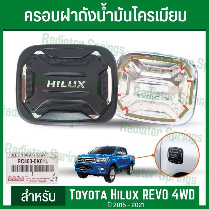 แผ่นปิดฝาถังน้ำมัน ครอบฝาถังน้ำมัน งานห้าง ของแท้! โตโยต้า รีโว่ เรโว่ ...