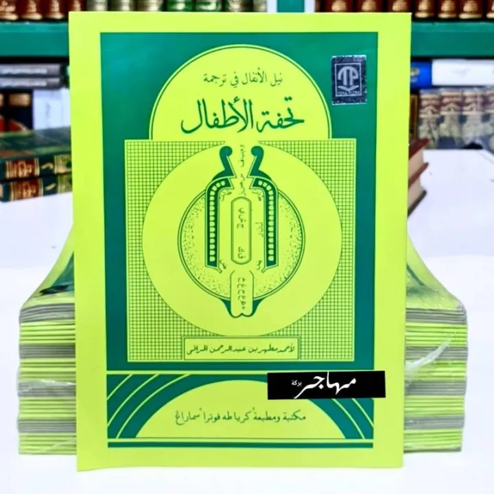 kitab Tajwid Tuhfatul Athfal - Toha putra Original - terjemah tuhfatul ...