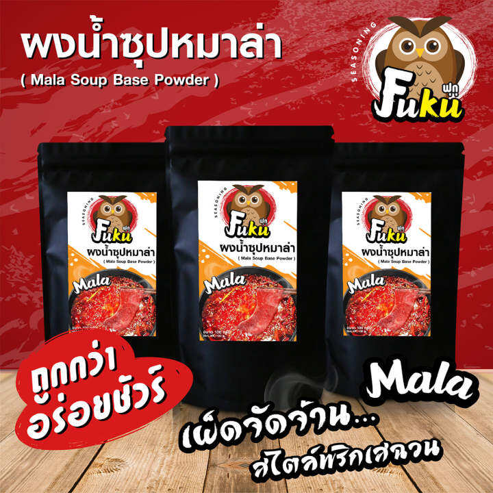 ผงน้ำซุปสำเร็จรูปหมาล่า เผ็ดจัดจ้านสไตล์พริกเสฉวน ( Mala Soup Base ...