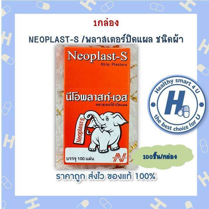 Neoplast-S นีโอพลาสท์-เอส พลาสเตอร์ ผ้า ปิดแผล 100 แผ่น | Lazada.co.th