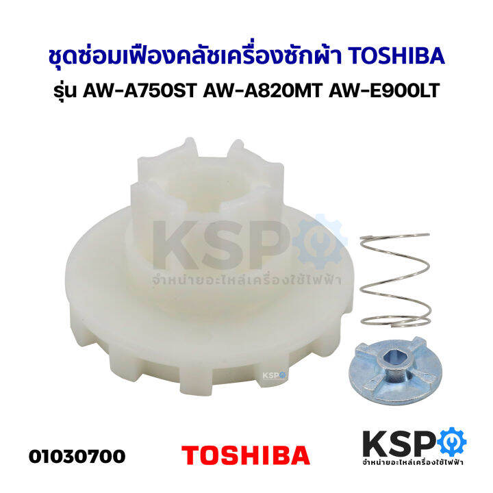 ชุดซ่อมเฟืองคลัชเครื่องซักผ้า เครื่องซักผ้า TOSHIBA รุ่น AW-A750ST ,AW ...