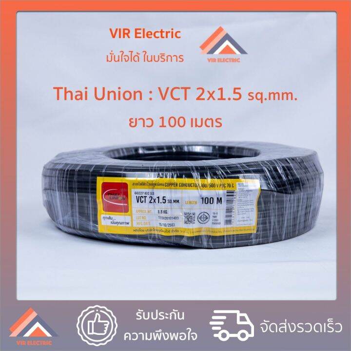 HOT** (ส่งเร็ว) สายไฟVCT 2x1.5 sq.mm. ยาว100เมตร ยี่ห้อ Thai Union ไทยยูเนี่ยน สายอ่อน สายไฟฟ้า ...