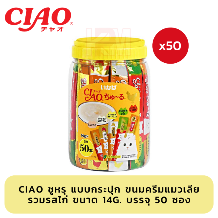 Ciao ขนมแมวเลีย แบบกระปุก รวมรสไก่ ขนาด 14g x 50 ซอง | Lazada.co.th