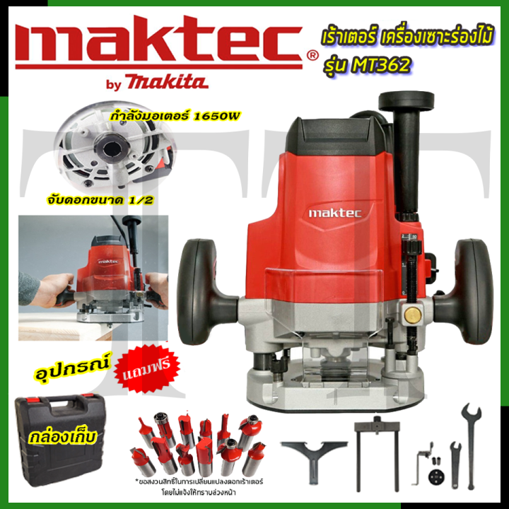 ⭐MAKTEC เร้าเตอร์ เครื่องเซาะร่องไม้ รุ่น MT-362 พร้อมกล่องเก็บ **การันตีสินค้าตรงปก 100% (AAA ...