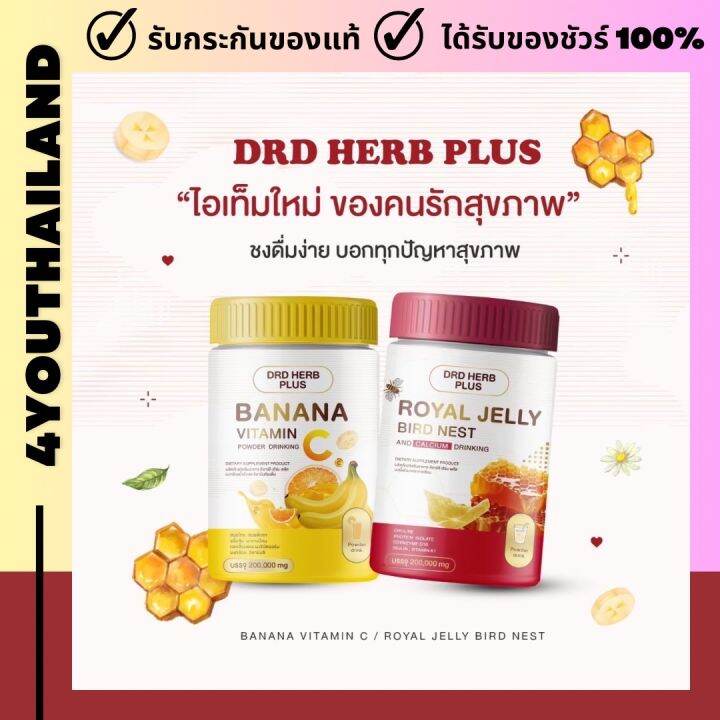 นมผึ้งรังนก แคลเซียม กล้วยน้ำว้า วิตามิน เพิ่มภูมิ Drd Herb Plus Royal Jelly Banana รังนกนมผึ้ง ...