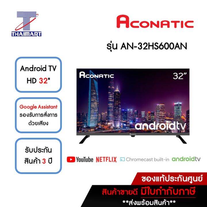 ACONATIC ทีวี LED Android TV HD 32 นิ้ว รุ่น AN-32HS600AN | ไทยมาร์ท ...