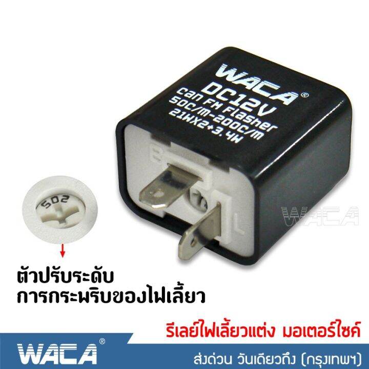 WACA รีเลย์ไฟเลี้ยวแต่ง 12V รีเลย์ไฟเลี้ยว รีเลย์ไฟกระพริบ สามารถปรับจังหวะให้กระพริบเร็วขึ้น ...