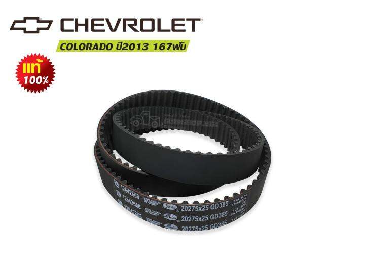 สายพานไทม์มิ่ง(ราวลิ้น) CHEVROLET COLORADA ปี2013 แท้ 167ฟัน (12642668 ...