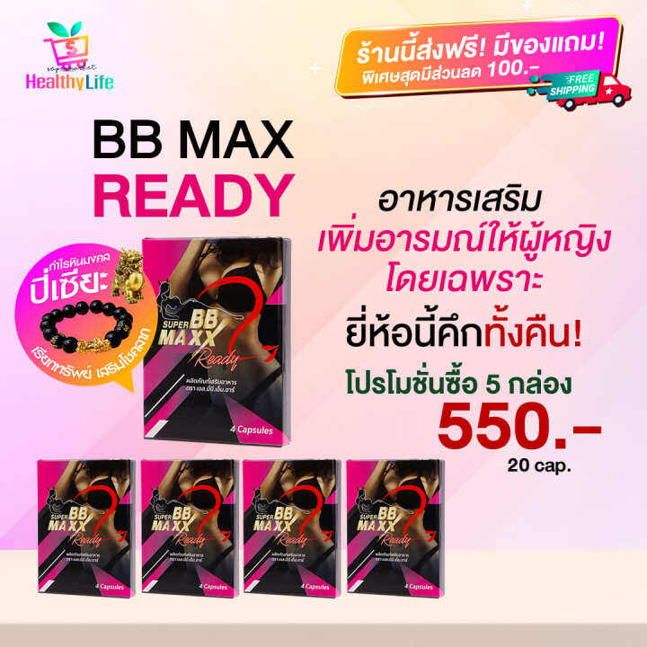[HealthyLife] Super BB Maxx Readyเพิ่มอารมณ์ผู้หญิง โปร 5 กล่อง | Lazada.co.th