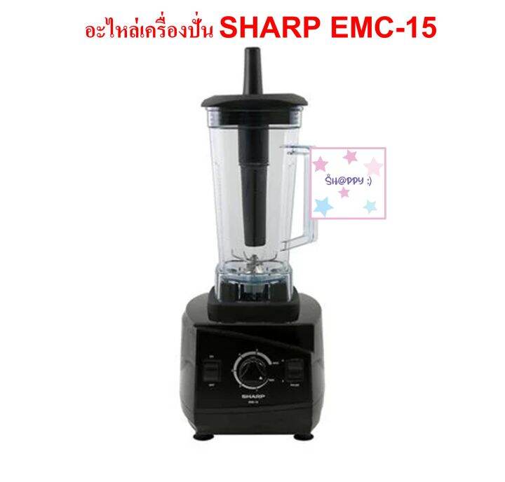 SHARP รุ่น EMC-15 / EMC15 / EMC 15 อะไหล่เครื่องปั่น **ของแท้** โปรโมชั่น | Lazada.co.th