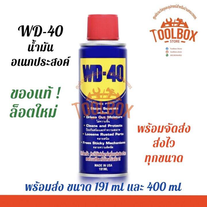 WD-40 น้ำมันอเนกประสงค์ ขนาด 191-400 มล. WD40 น้ำมัน หล่อลื่น อเนก ...