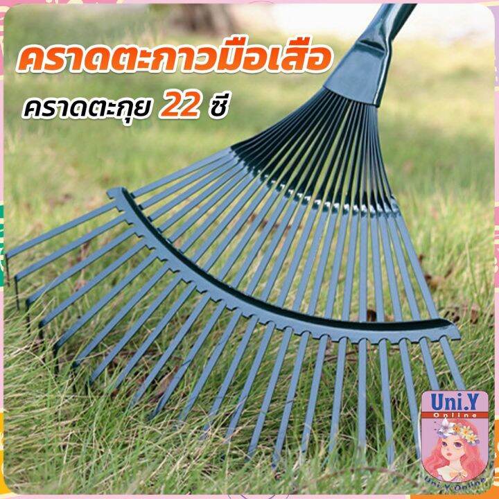 Uni.Y คราดตะกาวมือเสือ ไม่รวมด้าม คราดตะกุย 22 ซี่ คราดเหล็ก Garden ...