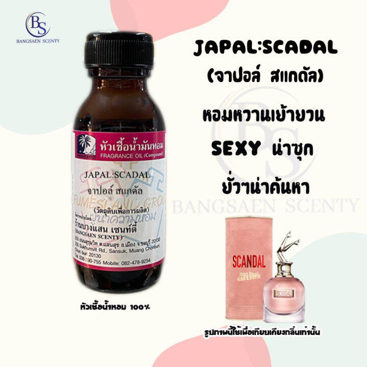 หัวเชื้อน้ำหอมแท้100% กลิ่น JAPAL:SCADAL จาปอล์ สแกดัล น้ำหอมยกขา ...