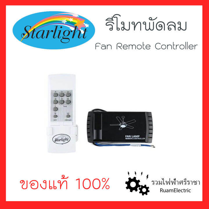 ของแท้100% Starlight Remote ceiling fan control รีโมทพัดลม สตาร์ไลท์ ...