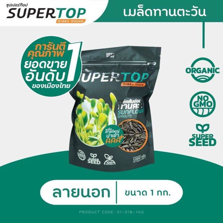 เมล็ดเพาะต้นอ่อน ทานตะวันลายนอก (Big Sunflower Microgreen) SUPERTOP ขนาด 1 KG. | Lazada.co.th