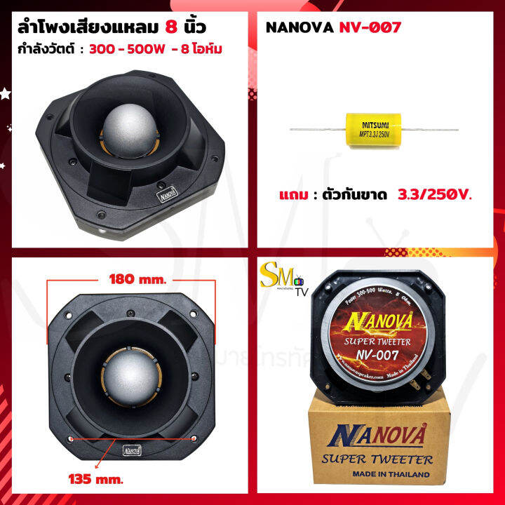 ลำโพงเสียงแหลม NANOVA NV-007 300-500W 8โอห์ม แถมตัวกันขาด 3.3/250v. Tweeterหัวจรวด นาโนวา เสียง ...