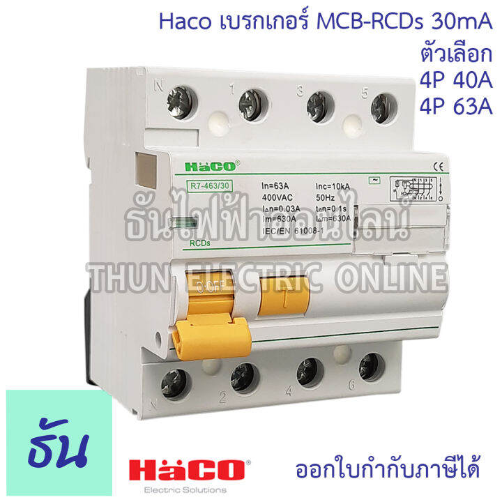 Haco เบรกเกอร์ กันดูด MCB-RCDs 4P 30mA ตัวเลือก 40A (R7-440/30), 63A (R7-463/30) เบรกเกอร์กันดูด ...