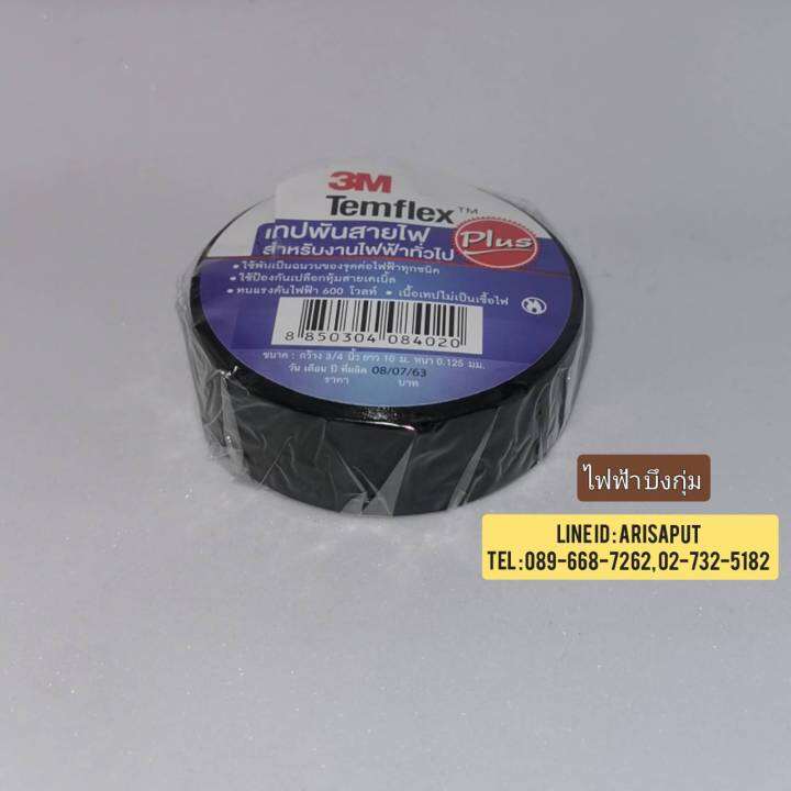 3M Templex Plus เทปพันสายไฟ (สีดำ, แดง, เขียว, ขาว, เหลือง, น้ำเงิน ...