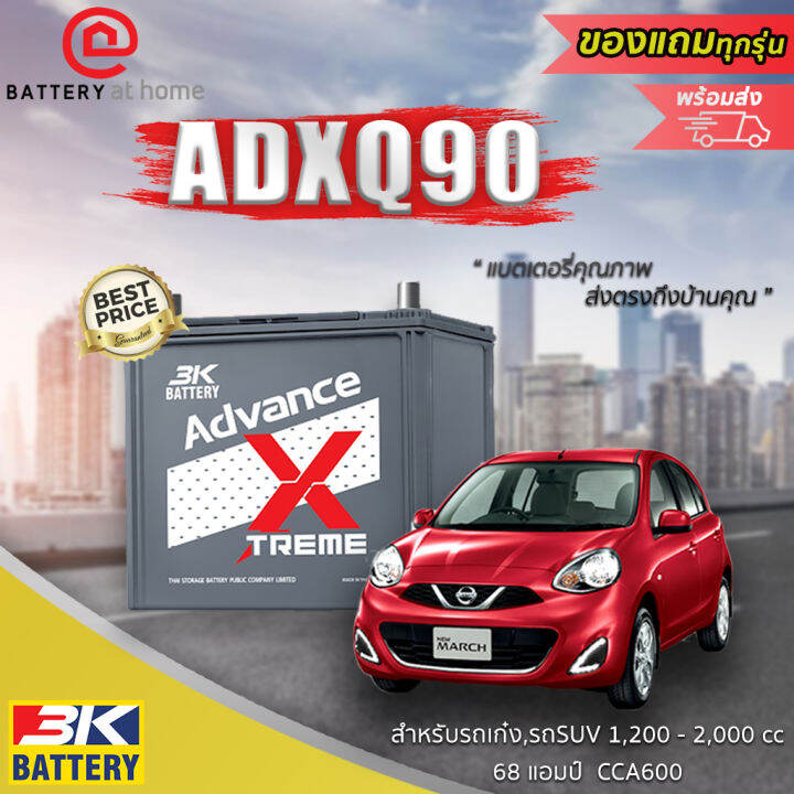 3K ADX Q90(90D23L) แบตเตอรี่รถยนต์(กึ่งแห้ง) ขั้วซ้าย สำหรับระบบ ISS (Ideling Stop System ...