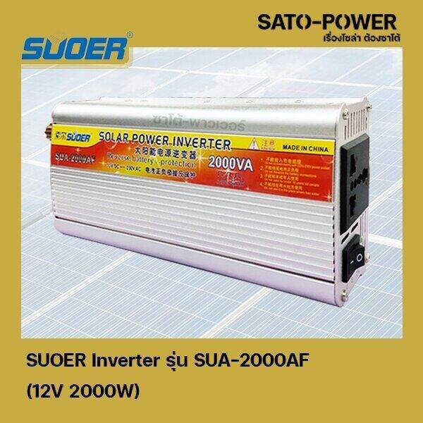 SUOER Inverter รุ่น SUA-2000AF | 12V 2000W | อินเวอร์เตอร์เเปลงไฟ อิน ...