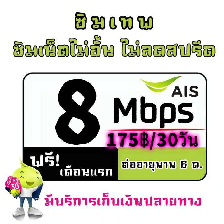 AIS ซิมเทพ ซิมเน็ต 8Mbps ไม่อั้น ซิมพร้อมใช้งาน ซิมเน็ตพร้อมใช้ ฟรีเดือนแรก ซิมเอไอเอส ซิมเน็ตเอ ...