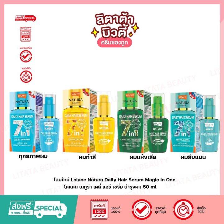 โฉมใหม่ Lolane Natura Daily Hair Serum Magic In One โลแลน เนทูร่า เดลี่ แฮร์ เซรั่ม บำรุงผม 50 ...