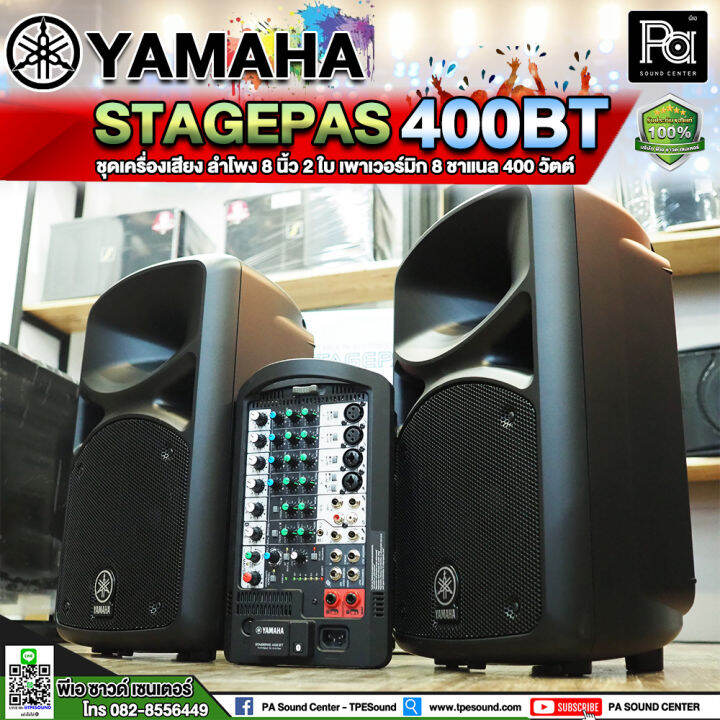 +สินค้าของแท้+ YAMAHA STAGEPAS 400BT ชุดลำโพงเคลื่อนที่ STAGEPAS 400 BT เพาเวอร์มิกซ์ 8 CH พร้อม ...