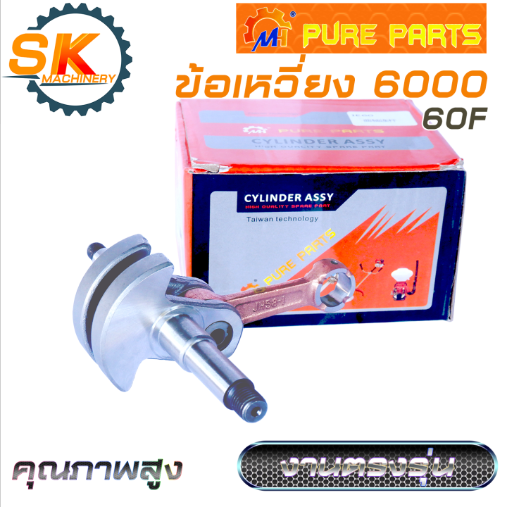 ข้อเหวี่ยง เลื่อยยนต์ 6000 MH คุณภาพสูง สำหรับกระทิงดำ 6000 งานตรงรุ่น ...