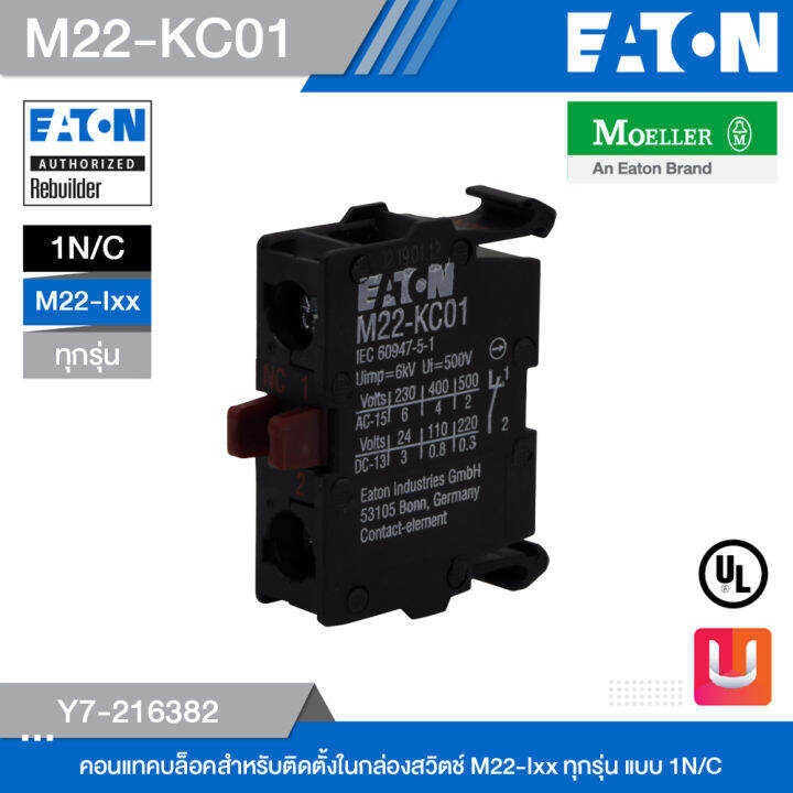 EATON M22-KC01 คอนแทคบล็อคสำหรับติดตั้งในกล่องสวิตช์ M22-Ixx ทุกรุ่น แบบ 1N/C รหัส Y7-216382 ...