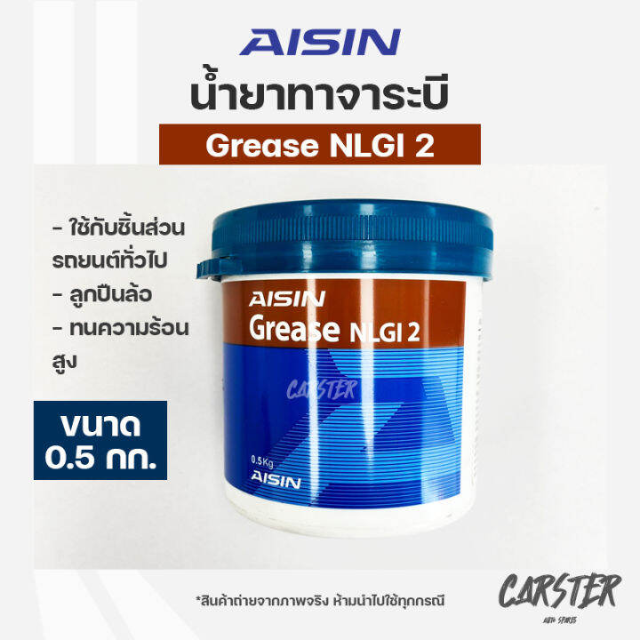 AISIN จาระบี ลูกปืนล้อ ชิ้นส่วนรถยนต์ GREASE NLGI2 0.5kg เนื้อจารบีสี ...