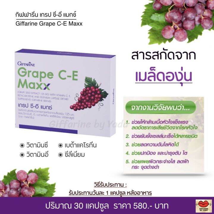 สารสกัดจากเมล็ดองุ่น วิตามินซี วิตามินอี เบต้าแคโรทีน กิฟฟารีน เกรปซีอีแมกซ์ Giffarine Grape C-E ...