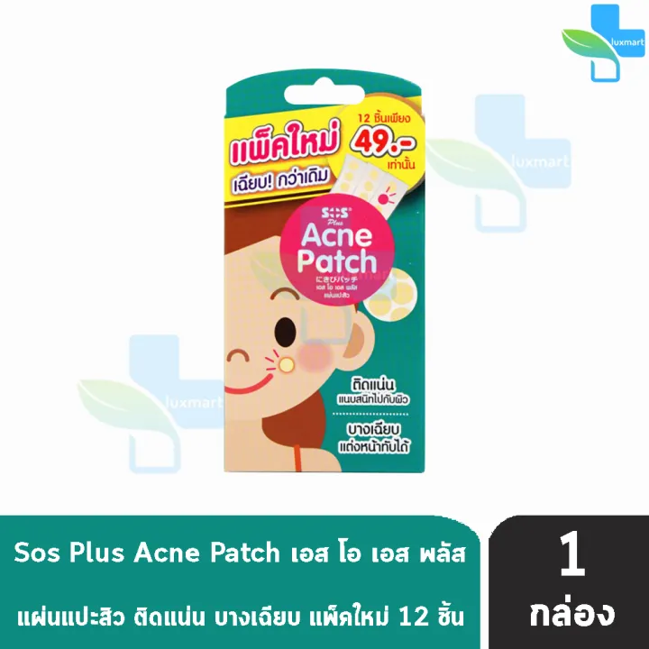 SOS Plus Acne Patch เอส โอ เอส พลัส แผ่นแปะสิว 12 ชิ้น [1 กล่อง] ติด ...