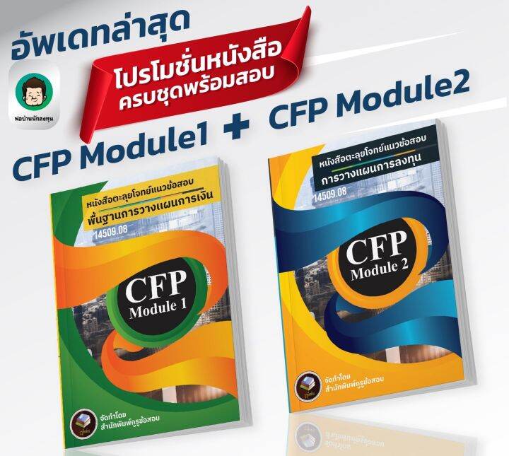 ⭐ CFP Module 1+ CFP Module 2 หนังสือตะลุยโจทย์ข้อสอบ⭐ | Lazada.co.th