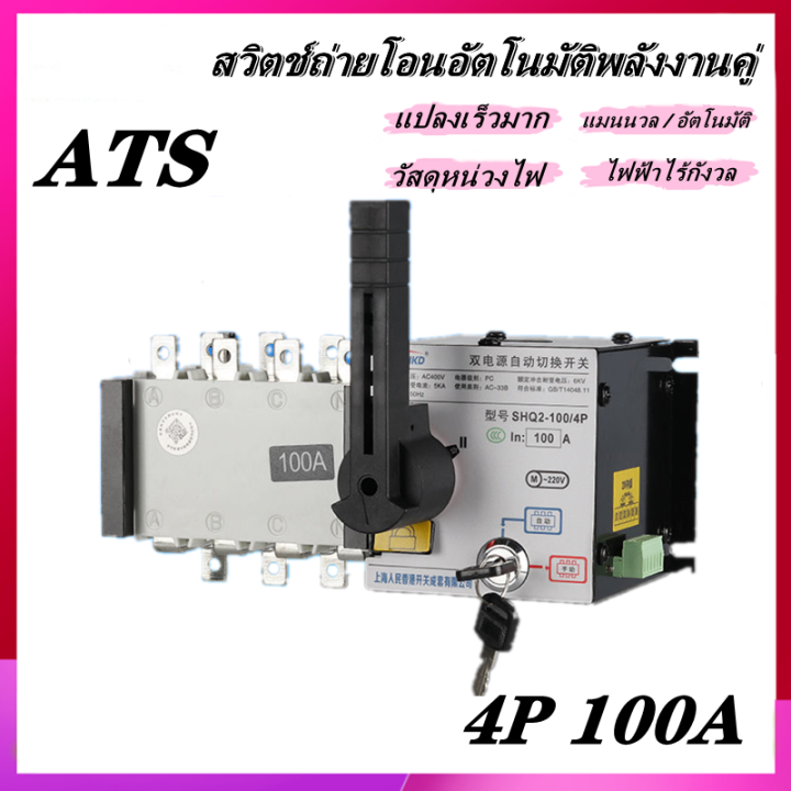 Altama【ส่งจากกรุงเทพ】ATS 4P 100A 400V Dual Power ATS Automatic transfer ...