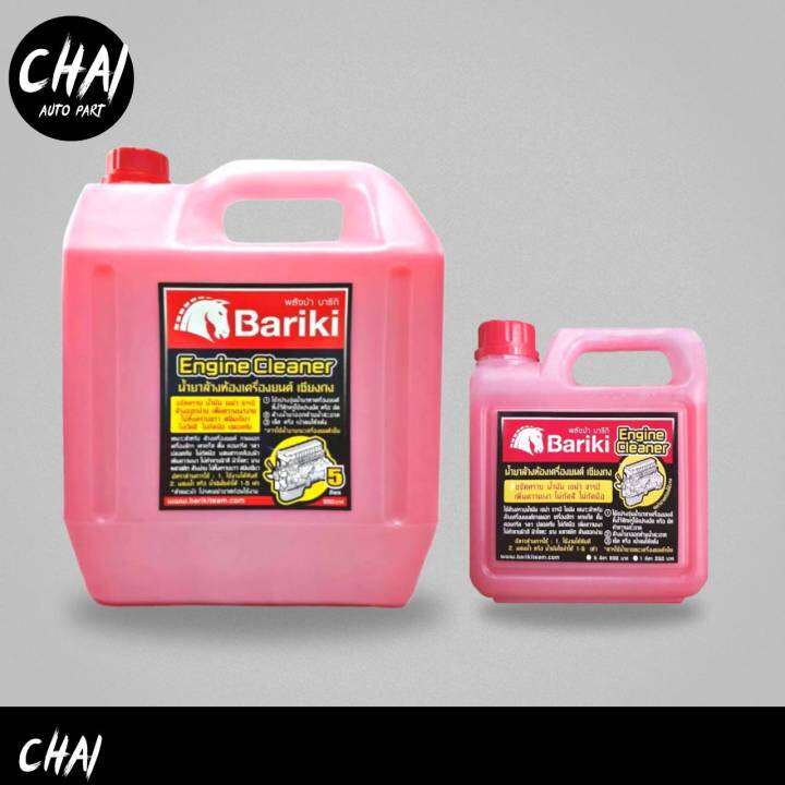 Bariki บาริกิ น้ำยาเซียงกง ล้างเครื่องยนต์ ภายนอก ขนาด 1ลิตร และ 5 ลิตร ...