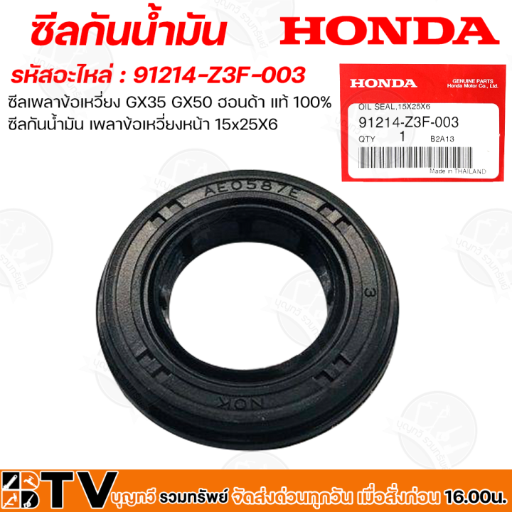 HONDA ซีลกันน้ำมัน รหัสอะไหล่ 91214-Z3F-003 ซีลเพลาข้อเหวี่ยง GX35 GX50 ...