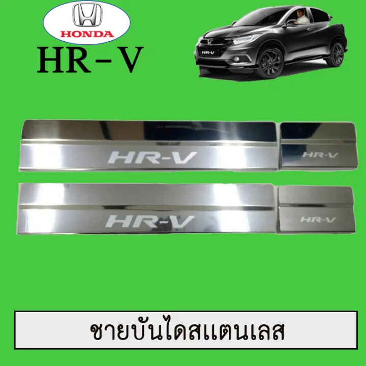 ชายบันไดสแตนเลสสคัพเพท Honda HR-V Honda HRV | Lazada.co.th
