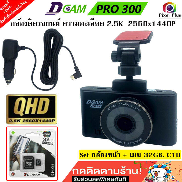DCAM Pro 300 กล้องติดรถยนต์ ความละเอียด ระดับ QHD 2.5K 2560x1440P Free memory 32GB. รับประกัน ...
