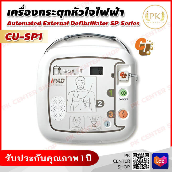 เครื่องกระตุกหัวใจไฟฟ้า AED รุ่น CU-SP1 Automated External Defibrillator SP Series กระตุกหัวใจ ...