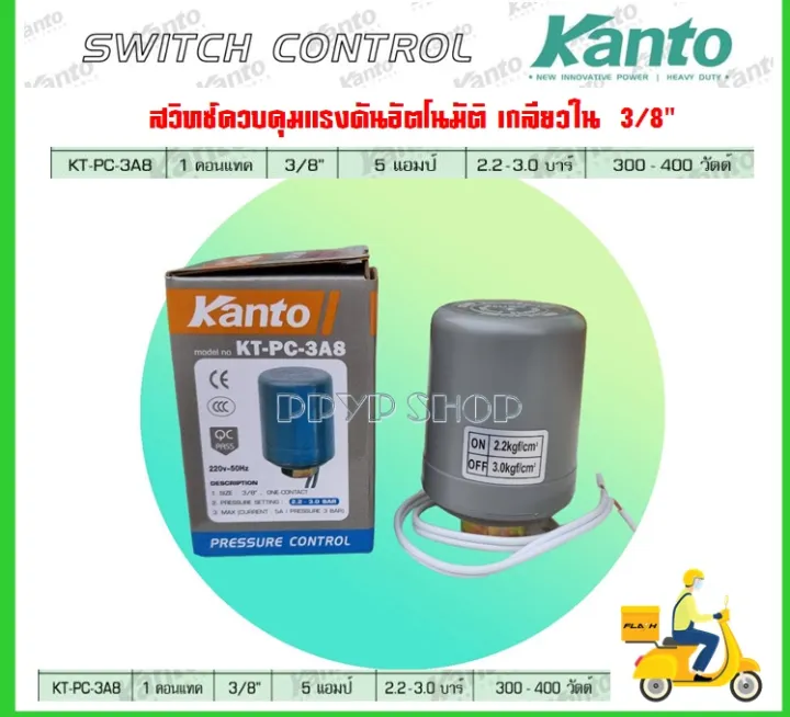 Kanto สวิทช์ควมคุมแรงดันอัตโนมัติ 1 คอนแทค (2.2 - 3.0 Bar) เกลียวใน 3/8 นิ้ว รุ่น KT-PC-3A8 ...