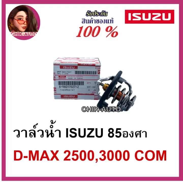 ISUZU แท้เบิกศูนย์100% วาล์วน้ำ 85 ํ D-MAX 2500,3000 Commonrial เบอร์ 8 ...