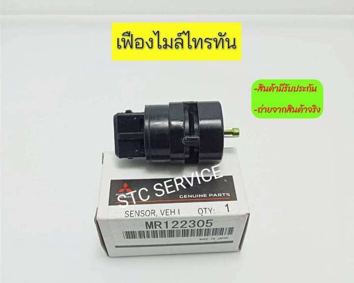 เฟืองไมล์ไฟฟ้า เซ็นเซอร์ไมล์ MITSUBISHI TRITON ปี2007ถึง2009 ตัวแรก ...