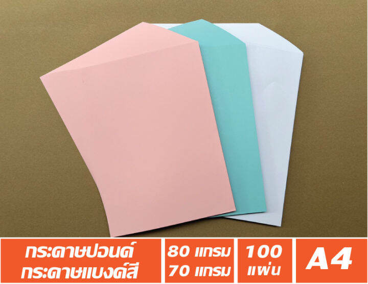 กระดาษปอนด์ 80 แกรม กระดาษแบงค์สี 70 แกรม ขนาด A4 แพคละ 100 แผ่น